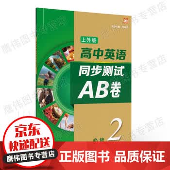 高中英语（上外版）同步AB卷必修 第二册