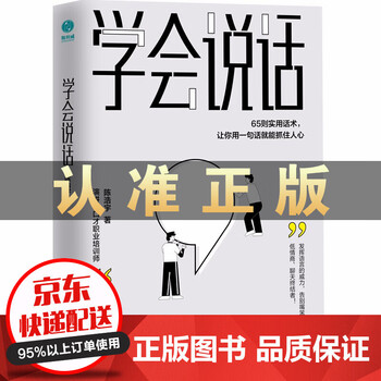 学会说话：65则实用话术，让你用一句话就能抓住人心 陈浩宇 著 中国友谊出版公司
