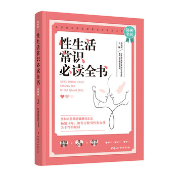 性生活常识b读全书 北京协和医院泌尿外科主任医师倾情打造生殖健康性学心理两性秘密揭开真实的性与爱 性知识两性书籍