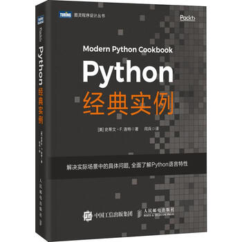 PYTHON经典实例 (美)史蒂文·F.洛特(Steven F.Lott) 人民邮电出版社 9787