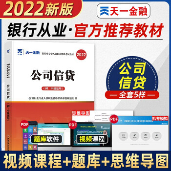 2022天一金融银行从业资格证考试教材辅导用书 银行考试初中级教材可搭历年真题押题试卷 2022年银行专业人员职业资格考试书 【天一金融单本教材】公司信贷
