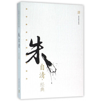 朱自清经典/民国文化名家经典书馆