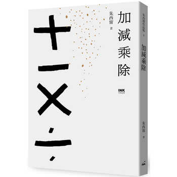在途 朱西宁 加减乘除 印刻