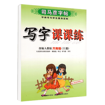 2022版司马彦字帖小学生语文英语同步临摹练字帖一二三四五六年级初一初二初三 人教版写字课课练楷书 写字课课练·六年级(上册)