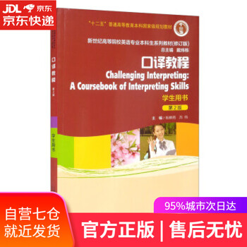 【正版图书】口译教程学生用书 杨柳燕,苏伟,戴炜栋 编 上海外语教育出版社