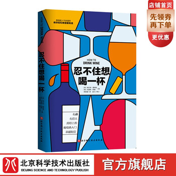 忍不住想喝一杯：附赠品鉴笔记   教你轻松喝懂葡萄酒（有趣、有范儿、用得上的葡萄酒入门基础知识）
