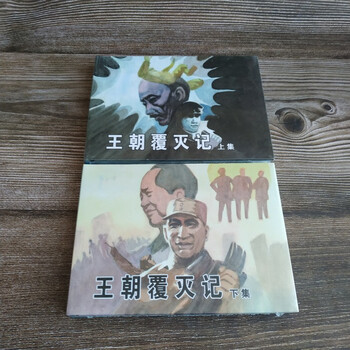 王朝覆灭记 连环画小人书 50开小精 上下册 共2册 一版一印 张惠斌 绘 绢版