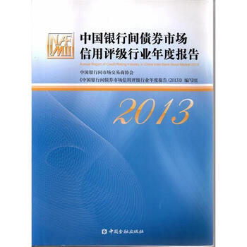 中国银行间债券市场信用评级行业年度报告 《中国银行间债券市场信用评级行业年度报告》编写组 中国银行间