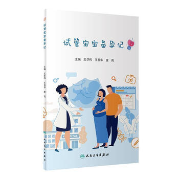 试管宝宝备孕记王华伟养生/保健9787117309875 试管婴儿普及读物大众