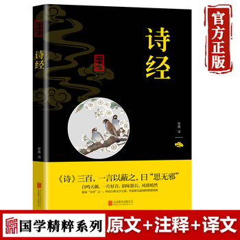 【特价专区】诗经 全注全译中国古诗词大全古代诗词诗歌作品集诗词鉴赏畅销书青少年小学生版国学经典书籍
