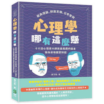 预售 陳玉新 心理學哪有這麼懸：經典理論、刺激實驗、日常案例，十六位心理學大師用*風趣的語言與你來場