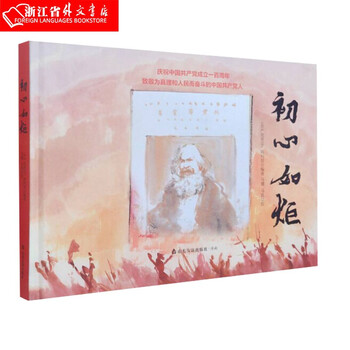  初心如炬（精）新华书店