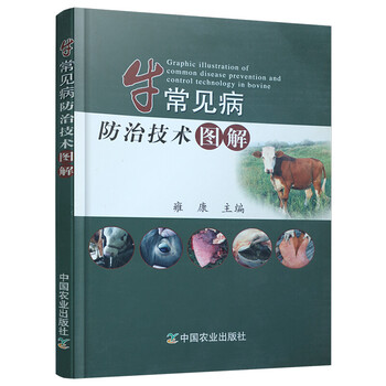 牛常见病防治技术图解 中国农业出版社