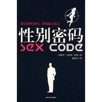 性别密码 (西)鲁纳,魏淑华 9787807026396 吉林文史出版社