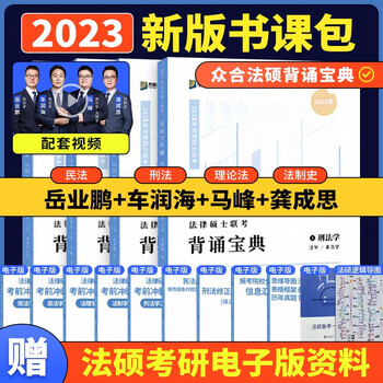 【可选先发现货】方圆众合法硕2023法律硕士联考一本通 真题解读车润海龚成思马峰岳业鹏刑法制史法理宪法民法 2023法律硕士背诵宝典（4册）
