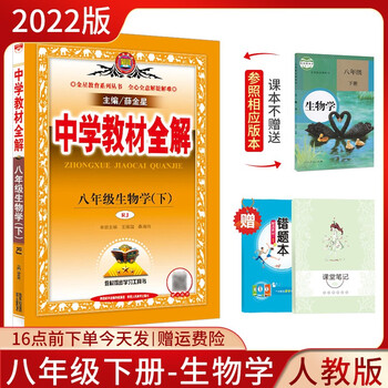 2022新版中学教材全解八年级下册生物人教版薛金星初中RJ八8年级下册同步生物教材课本全解解析初二