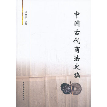 中国古代商法史稿 李功国　主编【正版书】
