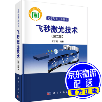 飞秒激光技术（第二版）