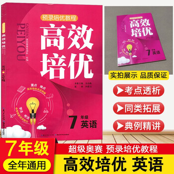 2021版超级奥赛高效培优七年级英语上下册全套通用版 初中初一思维训练奥数教程同步题教材奥林匹克竞赛中学生辅导资料练习训练题