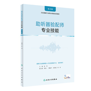 助听器验配师 专业技能（第2版/配增值）