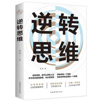正版 逆转思维 说话沟通办事做人做事为人处世社交职场人际交往销售管理逻辑思维思考力思维训练成功励志书籍