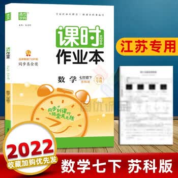 2022通城学典课时作业本初一7七年级上册下册语文部编人教版数学苏教版英语译林版 【22春下册】通城课时作业本七年级下册数学苏科版