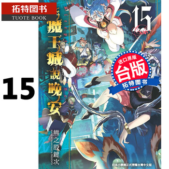 在途 在魔王城说晚安15 熊之股键次 东贩 漫画书 进口原版书