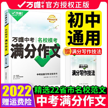 万唯中考满分作文2022版万维初中作文素材大全作文书名校模考范文选集七年级语文写作指导
