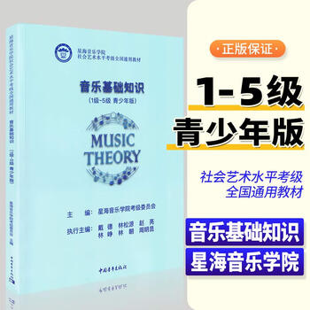 音乐基础知识(1级~5级 青少年版) 星海音乐学院考级委员会 编 书籍