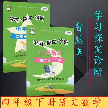 2022春北京西城小学学习探究诊断四年级数学+四年级语文下册（共2册）智慧鱼