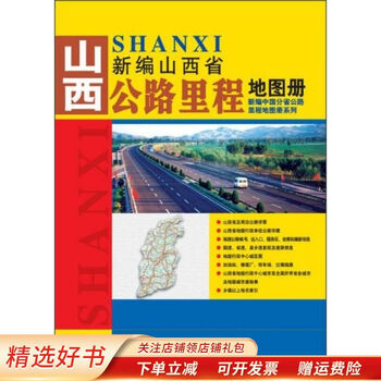 新编山西省公路里程地图册