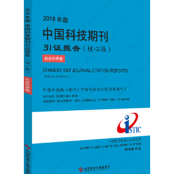 2018年版中国科技期刊引证报告：核心版：社会科学卷/书籍//社会科学/社会科学文献检索