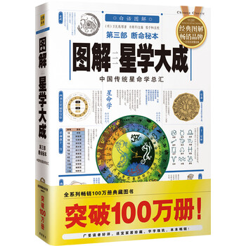 图解星学大成第三部断命秘本:中国传统星命学总汇,全系列典藏图书2012年白话图解版