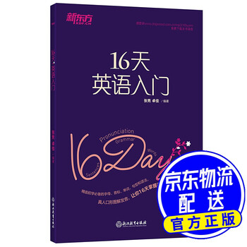 新东方 16天英语入门