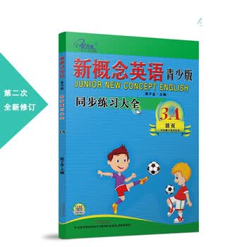 新概念英语青少版同步练习大全3A第二次修订