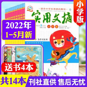 【包邮送4本】实用文摘小学版杂志2022年1/2/3/4/5月共14本打包小学中高年级作文素材期刊