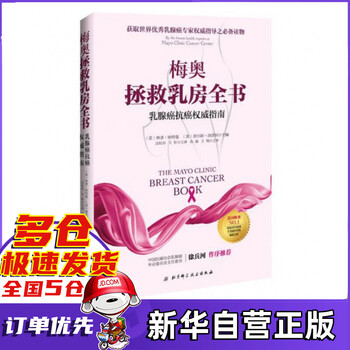 梅奥拯救乳房全书