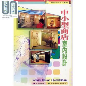 中小型商店室内设计 港台原版 梁锦标 万里机构