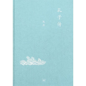 中学图书馆文库—孔子传【保证正版】