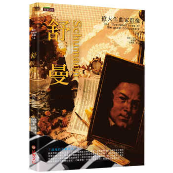 预售 提姆．道雷 伟大作曲家群像-舒曼 足智文化有限公司