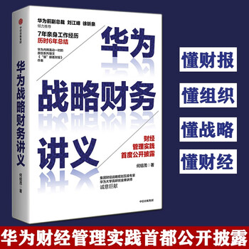 华为战略财务讲义