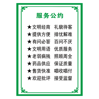 药店药房规章制度牌宣传画挂图处方管理制度药品管理制度墙贴画覆膜防水贴纸WSB183 WSB183-03 服务公约 80*60厘米 覆膜防水PP贴纸