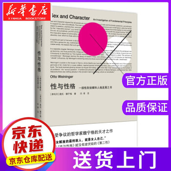 【正版图书】性与性格 【奥地利】奥托·魏宁格 外语教学与研究出版社