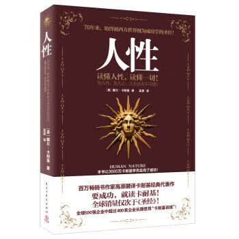 人性 (美)戴尔·卡耐基,高原