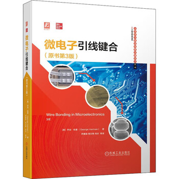 微电子引线键合(原书第3版) (美)乔治·哈曼  罗建强 等 译 书籍