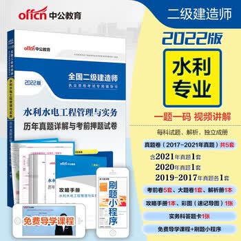 中公教育2022全国二级建造师执业资格考试书：水利水电工程管理与实务历年真题详解与考前押题试卷