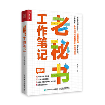 老秘书工作笔记（人邮普华出品）