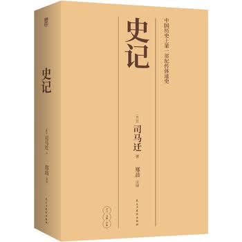 史记原文注释译文 初中生中必读名著课外书阅读青少年版学生人教版书籍推荐世界名著书