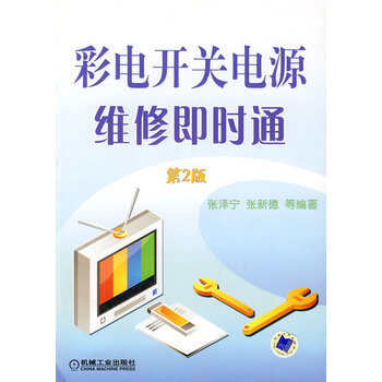 彩电开关电源维修即时通【正版图书】