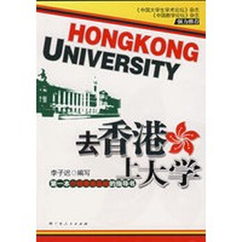 保证正版 去香港上大学 李子迟写 广西人民出版社 9787219058299